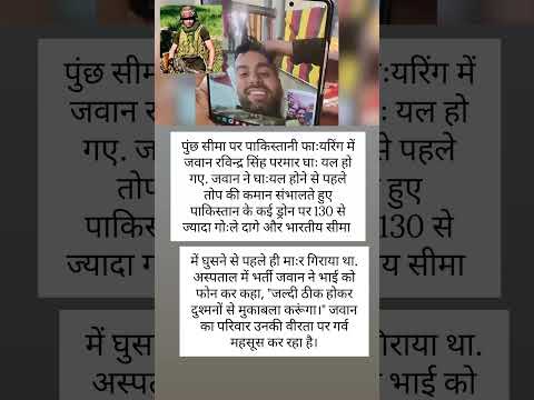 पुंछ सीमा पर पाकिस्तानी फाःयरिंग में जवान रविन्द्र सिंह परमार घायल हो गए. जवान ने घाःयल होने से पहले