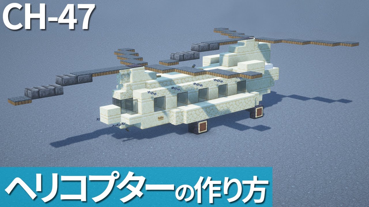 【マイクラ】ヘリコプターの作り方 / 輸送ヘリ【マイクラ建築】[Minecraft Tutorial] CH-47 Chinook ...