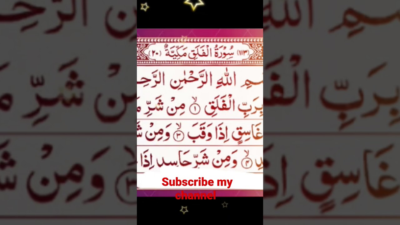 surah Falaq स रह फलक