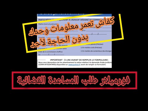 formulaire de demande aide juridictionnelle طريقة ملأ
