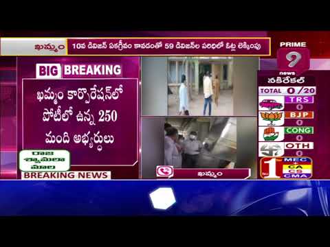 Vote Counting Underway For Khammam Municipal Corporation | LIVE Updates | Prime9 News