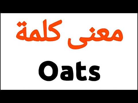 معنى كلمة Oats | الصحيح لكلمة Oats | المعنى العربي ل Oats | كيف تكتب كلمة Oats