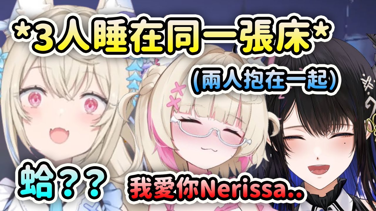 FuwaMoco和Nerissa三人睡在同一張床時...差點摔下床的Fuwawa看到兩人抱在一起互相說愛對方...【FuwaMoco ...