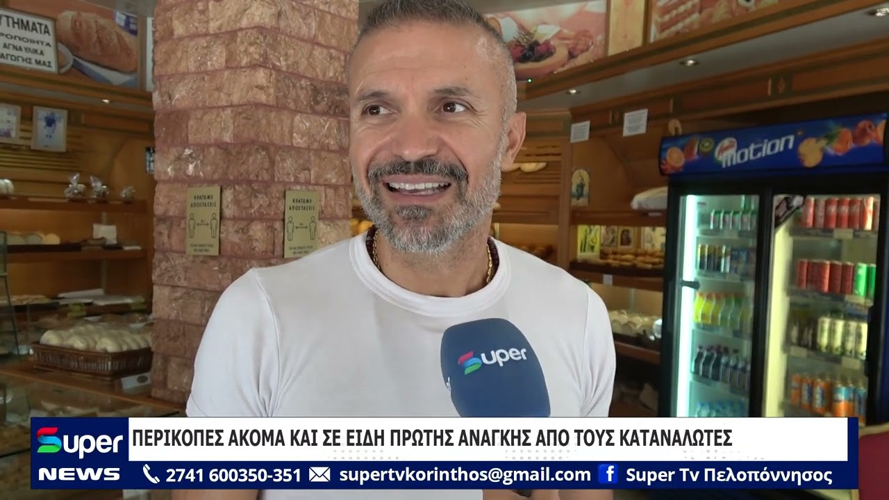 ΠΕΡΙΚΟΠΕΣ ΑΚΟΜΑ ΚΑΙ ΣΕ ΕΙΔΗ ΠΡΩΤΗΣ ΑΝΑΓΚΗΣ ΑΠΟ ΤΟΥΣ ΚΑΤΑΝΑΛΩΤΕΣ (ΒΙΝΤΕΟ ...