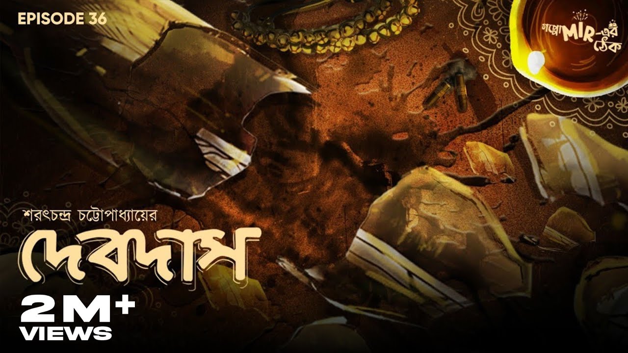 #GoppoMirerThek Ep 36 | Debdas | Sarat Chandra Chattopadhyay | Somak, Ditipriya, Ayantika