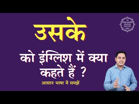 उसके को इंग्लिश में क्या कहते हैं | uske ko English mein kya kahate hain | uske ki spelling