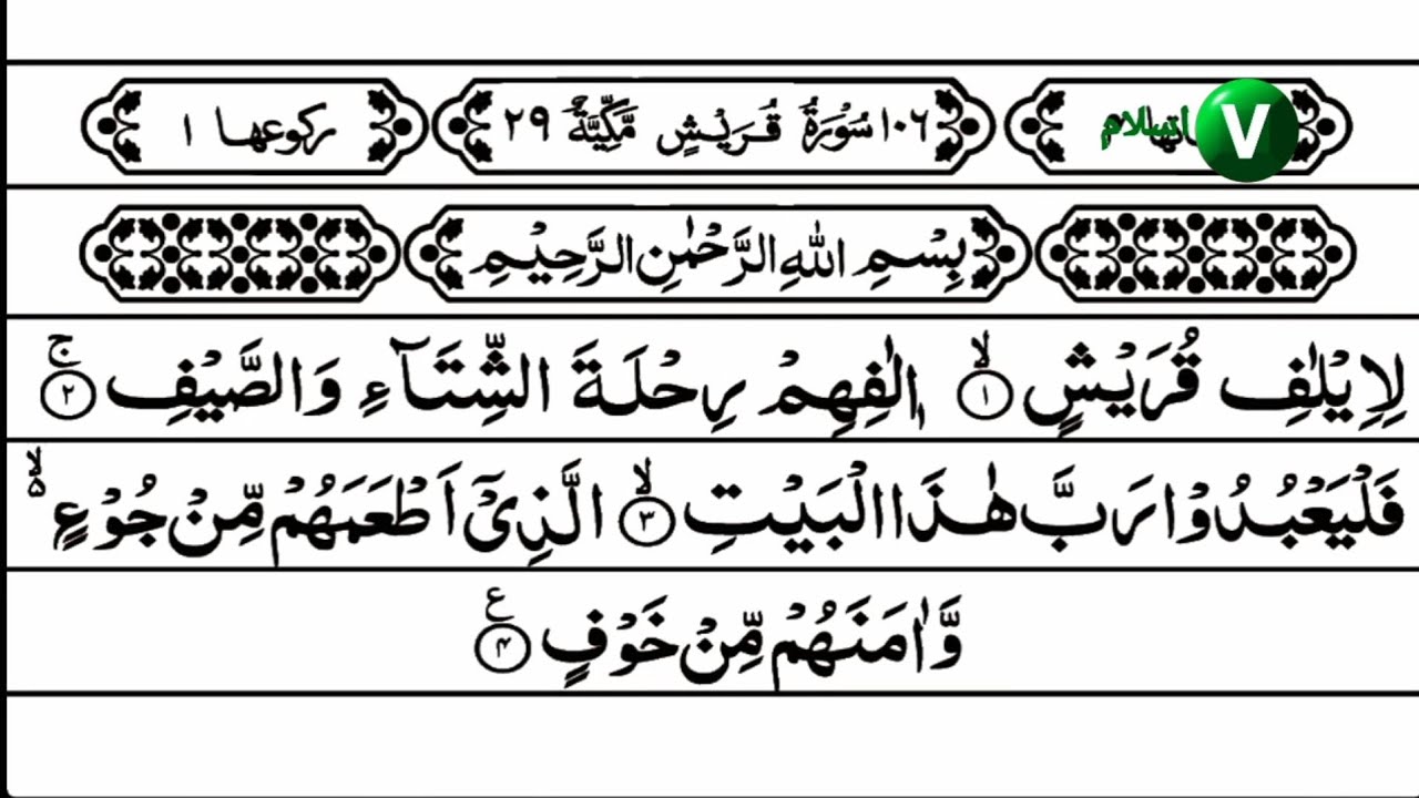Surah Quresh سورہ قریش Quran recitation Tilawat islamic videos View islam