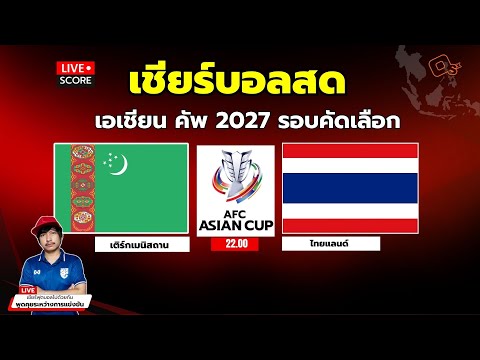 🔴Live Score : เชียร์บอลสด ทีมชาติ เติร์กเมนิสถาน vs ทีมชาติไทย l ฟุตบอลเอเชียน คัพ 2027 รอบคัดเลือก