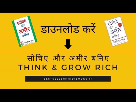THINK AND GROW RICH HINDI PDF DOWNLOAD | सोचिए और अमीर बनिए | Bestseller Hindi Books | Free Books