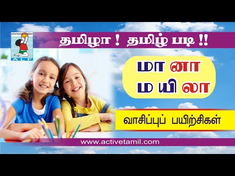Reading Tamil words | Read Tamil Easy | Active Learning Foundation
