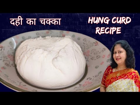 How to Make Hung Curd at Home | दही का चक्का | Hung Curd Recipe #hungcurd #curdrecipe