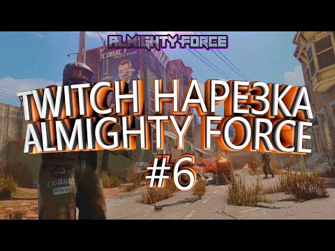 Steam Community :: Video :: Twitch Нарезка | Almighty Force №6
