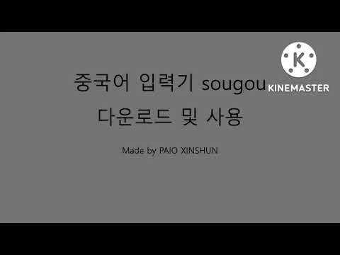 중국어 입력기 SOUGOU 다운로드 및 사용