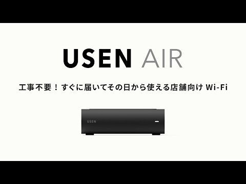 USEN AIR サービス紹介動画