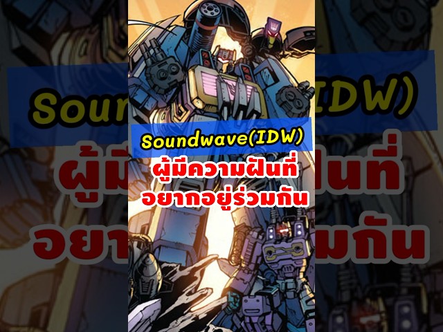 Soundwave (IDW) ผู้มีความฝันที่อยากอยู่ร่วมกัน!? #Shorts #Transformers ...