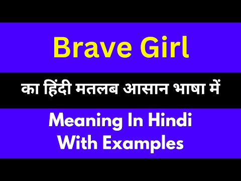 Brave girl meaning in Hindi/Brave girl का अर्थ या मतलब क्या होता है.