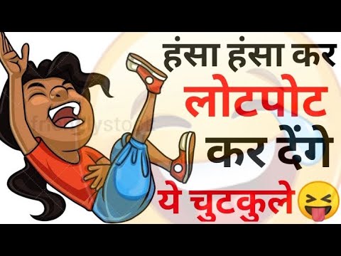 हंसी के फुव्वारे???????? Jokes | Funny Jokes | Chutkule | Majedar Chutkule | Chutkule | Chutkule In Hindi