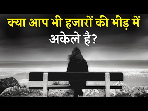 Are you lonely? अकेले हो तो ये वीडियो देखो 🔥 | Best Motivational Video By Manish Arora #shorts