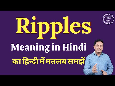 Ripples meaning in Hindi | Ripples ka matlab kya hota hai | English vocabulary words