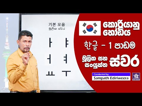 කොරියානු හෝඩිය - ස්වර | පළමු පාඩම Korean Alphabet 1 - Sejong Academy Sri Lanka | EPS TOPIK Exam