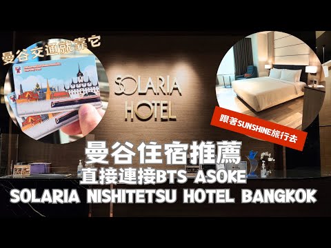 飯店開箱系列|泰國曼谷住宿推薦|Solaria Nishitetsu Hotel Bangkok|Review|觀看記得要開字幕