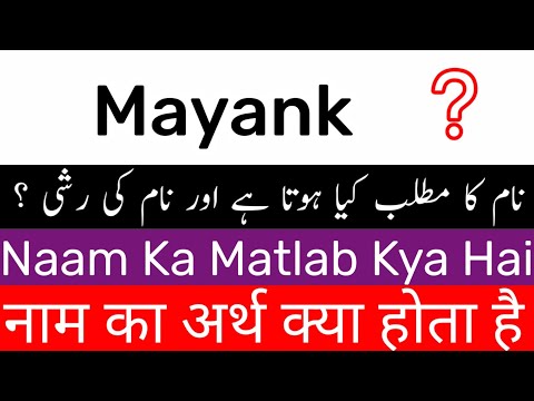 Mayank Name Meaning In Hindi | Mayank Naam Ka Matlab Kya Hota | Mayank Name Rashi | Mayank Ka Arth