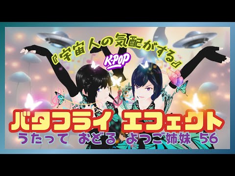 𝑨-𝑫𝑹𝑨𝑮𝑶𝑵さんの写真・動画 野原に舞う 蝶の四姉妹 宇宙の侵略者が みています よつご姉妹 56 🔽動画の内容を『よつご姉妹 ブログ』で解説しています🔽 https://ameblo ...