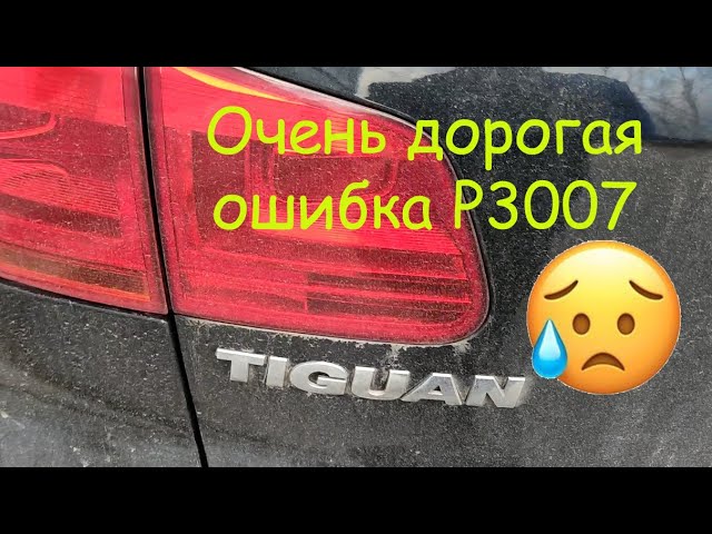 U111100 Ошибка Vw Tiguan