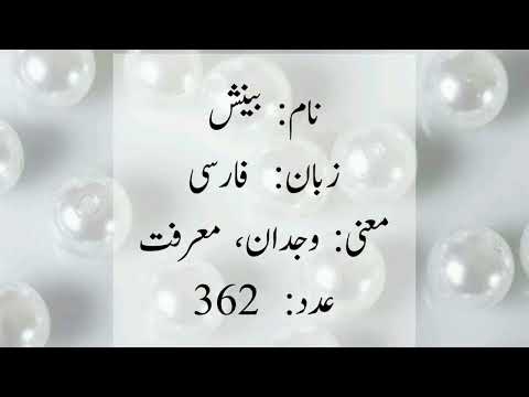 Names & their meanings. Bazil Name Meaning. Benish Meaning. Bazgha Meaning
