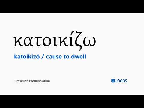 How to pronounce Katoikizō in Biblical Greek - (κατοικίζω / cause to dwell)