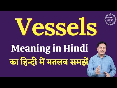 Vessels meaning in Hindi | Vessels ka matlab kya hota hai | English to hindi