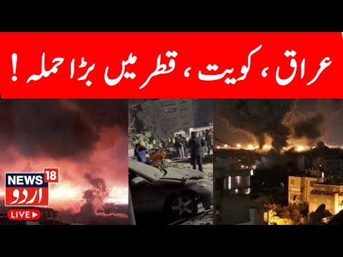 Breaking News: Iran launches missile attack on US base in Qatar | World News | News18 Urdu