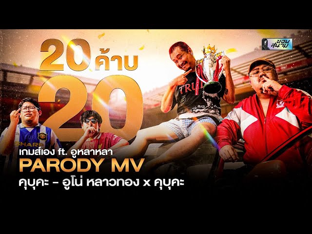 20 ค้าบ 20 - GAMEENGG (PARODY คุบุคะ - อูโน่ หลาวทอง x คุบุคะ) | วิดีโอ ...