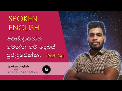 Spoken English Conversation lesson in Sinhala | E.P 04