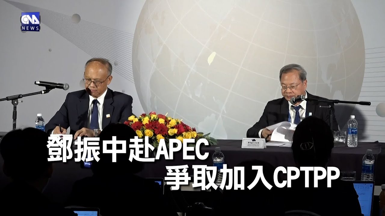 鄧振中赴APEC 爭取加入CPTPP | 中央社全球視野