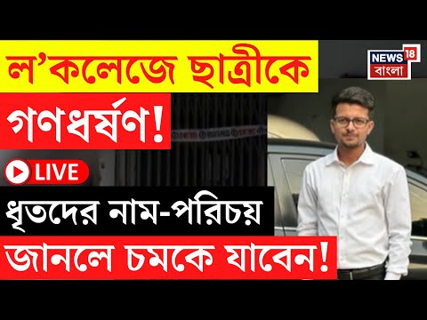 Kolkata News LIVE | কলকাতায় কলেজে ছাত্রীকে গণধর্ষণ, মারাত্মক ঘটনা, ধৃত প্রাক্তনী-সহ ৩ | Bangla News
