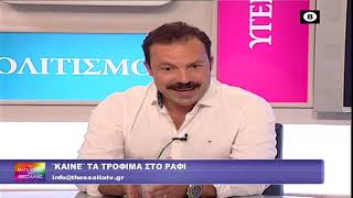 Το Μαγκαζίνο της Θεσσαλίας | Θεσσαλία Τηλεόραση - thessaliatv.gr
