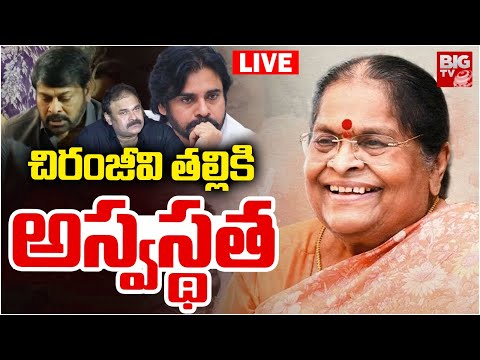 చిరంజీవి తల్లికి అస్వస్థత LIVE | Megastar Chiranjeevi Mother Health Condition Latest News | BIG TV