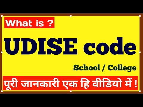 what is udise code in hindi | udise code kya hota hai | udise code of school | udise number in hindi