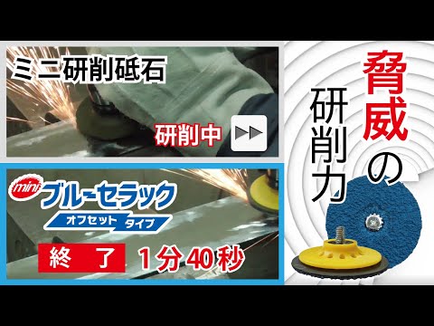 ニューレジストン【異次元の研削力と耐久性。】一度この世界を体験してください「ミニブルーセラック オフセットタイプ」