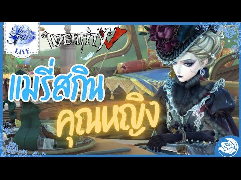〖🔴 Identity V 〗เชฟน้อนเมี้ยวมาแว้ว | วิดีโอครีเอเตอร์ :: OS