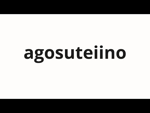 How to pronounce agosuteiino | アゴスティーノ (Agostino in Japanese)