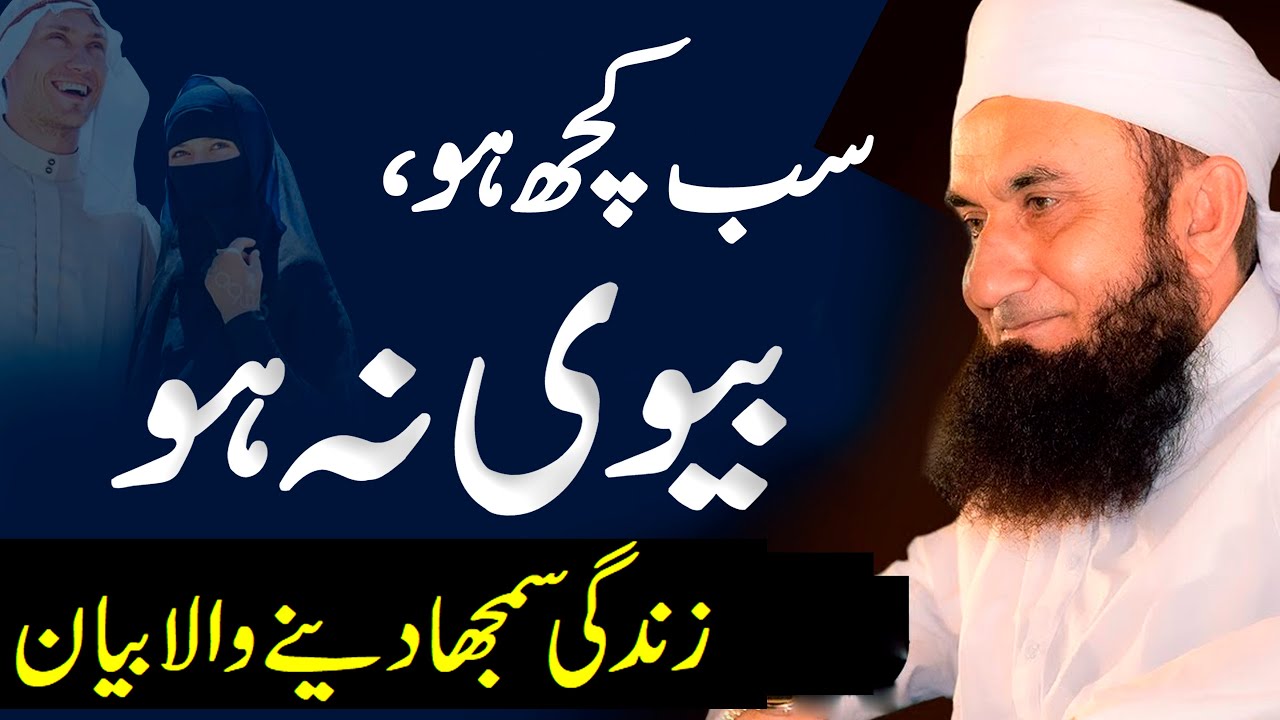 Sab Kuch Ho, Biwi Na Ho -- | Molana Tariq Jameel Latest Bayan 5 October 2021
