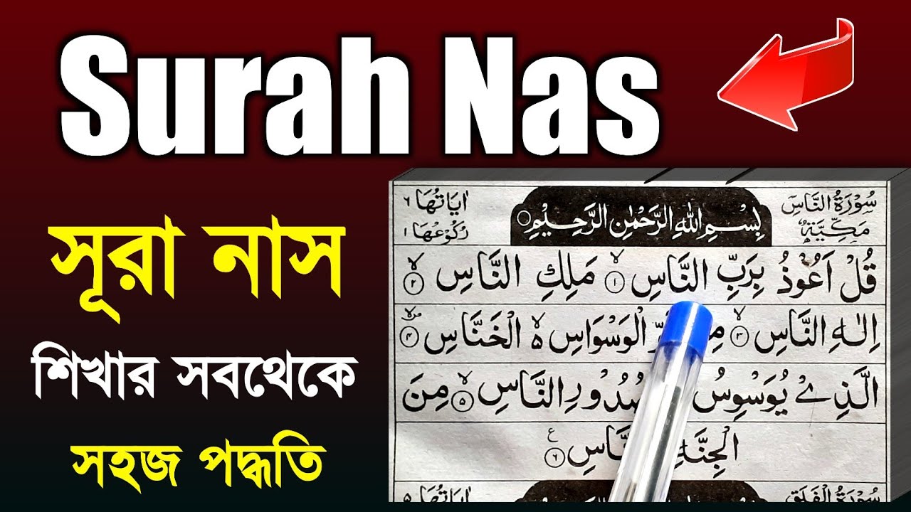 Surah Nas Surah Naas Sura Nas Video স র ন ছ শ