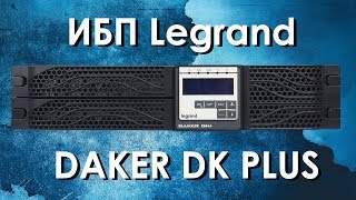 Legrand DAKER DK Plus 3000ВА (310172) купити в інтернет-магазині: ціни на дБЖ безперервної дії ...