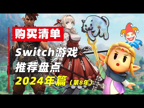 「购买清单」2024年Switch游戏推荐盘点(第8年)