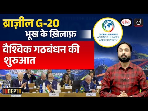 Global Alliance Against Hunger and Poverty | Official Launch at G20 Summit 2024 |Indepth|Drishti IAS