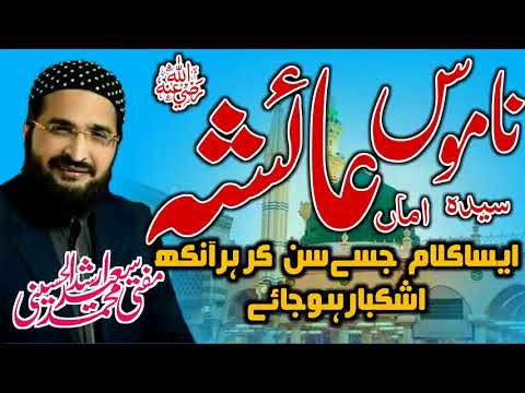 Manqabat Namos e Amma Ayesha Mufti Saeed Arshad Al Hussaini 2018 ll Islamic Hub YouTube