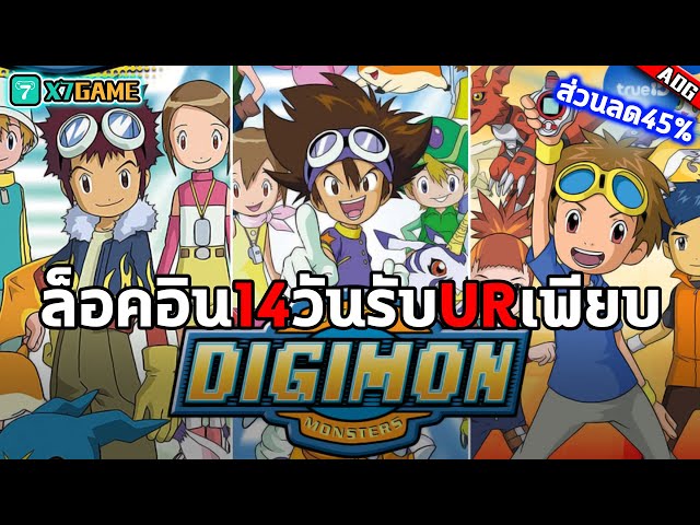 เกมมือถือ Digimon Source Code จาก X7Game ล็อคอินเพียง 14วัน รับฟรีดิจิมอนระดับ UR และ ส่วนลดอีก ...