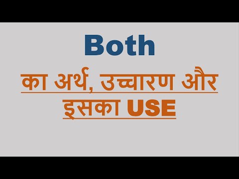 Both ka kya matlab hota hai, Both meaning in Hindi